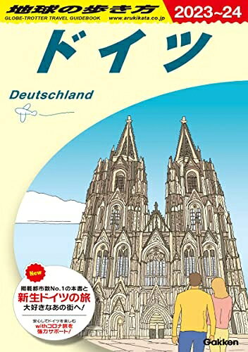 【商品名】A14 地球の歩き方 ドイツ 2023〜2024 (地球の歩き方A ヨーロッパ)（中古品）中古本の特性上【ヤケ、破れ、折れ、メモ書き、匂い】等がある場合がございます。また、商品名に【付属、特典、○○付き、ダウンロードコード】等の記...