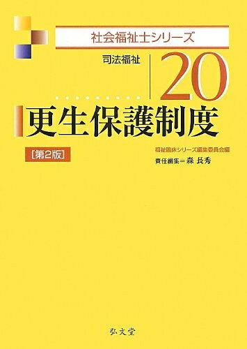 【商品名】更生保護制度 第2版 (社会福祉士シリーズ 20)（中古品）中古本の特性上【ヤケ、破れ、折れ、メモ書き、匂い】等がある場合がございます。また、商品名に【付属、特典、○○付き、ダウンロードコード】等の記載があっても中古品の場合は基本...