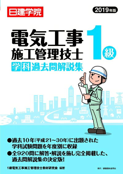 【商品名】1級電気工事施工管理技士 学科過去問解説集（中古品）中古本の特性上【ヤケ、破れ、折れ、メモ書き、匂い】等がある場合がございます。また、商品名に【付属、特典、○○付き、ダウンロードコード】等の記載があっても中古品の場合は基本的にこれ...