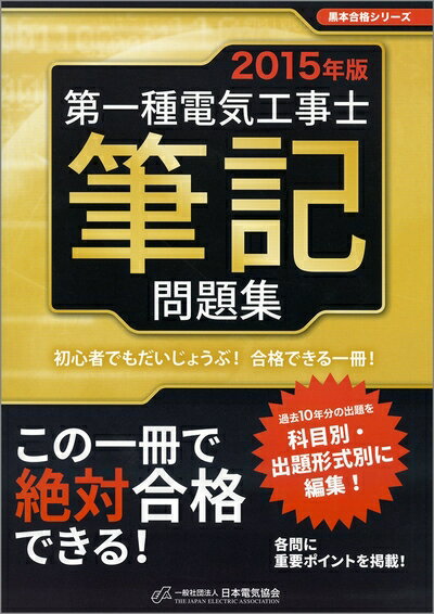【商品名】2015年版　第一種電気工事士　筆記問題集 (黒本合格シリーズ)（中古品）中古本の特性上【ヤケ、破れ、折れ、メモ書き、匂い】等がある場合がございます。また、商品名に【付属、特典、○○付き、ダウンロードコード】等の記載があっても中古...