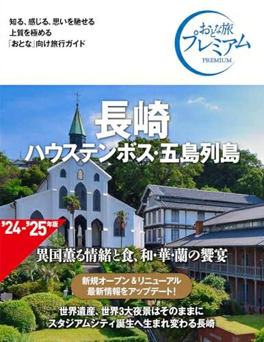 【商品名】おとな旅プレミアム 長崎 ハウステンボス・五島列島 第4版 [知る、感じる、思いを馳せる 上質を極める「おとな」向け旅行ガイド](TAC出版)（中古品）中古本の特性上【ヤケ、破れ、折れ、メモ書き、匂い】等がある場合がございます。ま...