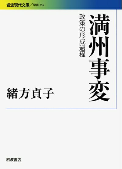 【商品名】満州事変――政策の形成過程 (岩波現代文庫)（中古品）中古本の特性上【ヤケ、破れ、折れ、メモ書き、匂い】等がある場合がございます。また、商品名に【付属、特典、○○付き、ダウンロードコード】等の記載があっても中古品の場合は基本的にこ...