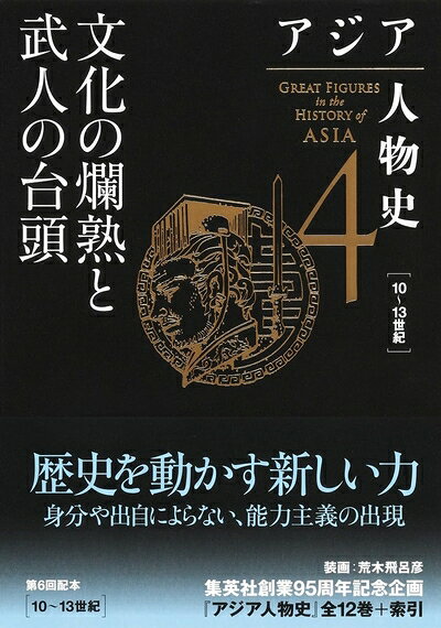 【商品名】アジア人物史 第4巻 文化の爛熟と武人の台頭（中古品）中古本の特性上【ヤケ、破れ、折れ、メモ書き、匂い】等がある場合がございます。また、商品名に【付属、特典、○○付き、ダウンロードコード】等の記載があっても中古品の場合は基本的にこ...