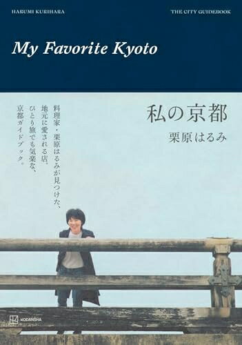 【商品名】私の京都（中古品）中古本の特性上【ヤケ、破れ、折れ、メモ書き、匂い】等がある場合がございます。また、商品名に【付属、特典、○○付き、ダウンロードコード】等の記載があっても中古品の場合は基本的にこれらは付属致しません。当店の中古品に...
