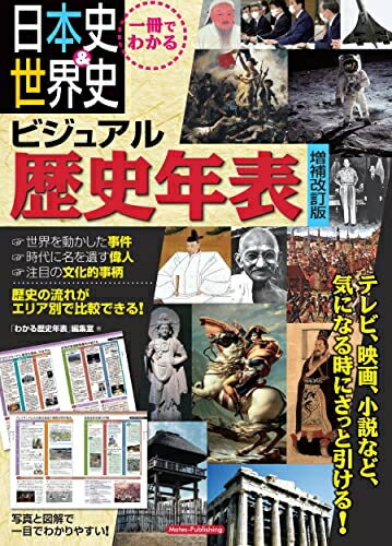 【商品名】一冊でわかる 日本史＆世界史 ビジュアル歴史年表 増補改訂版（中古品）中古本の特性上【ヤケ、破れ、折れ、メモ書き、匂い】等がある場合がございます。また、商品名に【付属、特典、○○付き、ダウンロードコード】等の記載があっても中古品の...