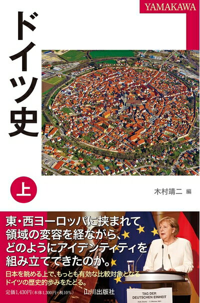 【商品名】ドイツ史 上 (YAMAKAWA SELECTION)（中古品）中古本の特性上【ヤケ、破れ、折れ、メモ書き、匂い】等がある場合がございます。また、商品名に【付属、特典、○○付き、ダウンロードコード】等の記載があっても中古品の場合は...