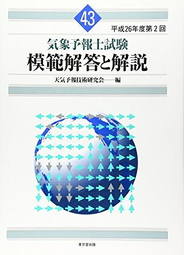 【商品名】気象予報士試験 模範解答と解説 43回 平成26年度第2回（中古品）中古本の特性上【ヤケ、破れ、折れ、メモ書き、匂い】等がある場合がございます。また、商品名に【付属、特典、○○付き、ダウンロードコード】等の記載があっても中古品の場...
