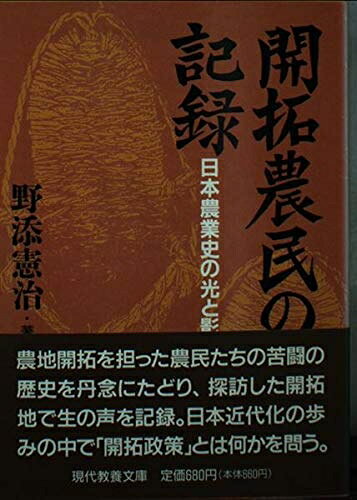 【商品名】開拓農民の記録: 日本農業史の光と影 (現代教養文庫 1590)（中古品）中古本の特性上【ヤケ、破れ、折れ、メモ書き、匂い】等がある場合がございます。また、商品名に【付属、特典、○○付き、ダウンロードコード】等の記載があっても中古...