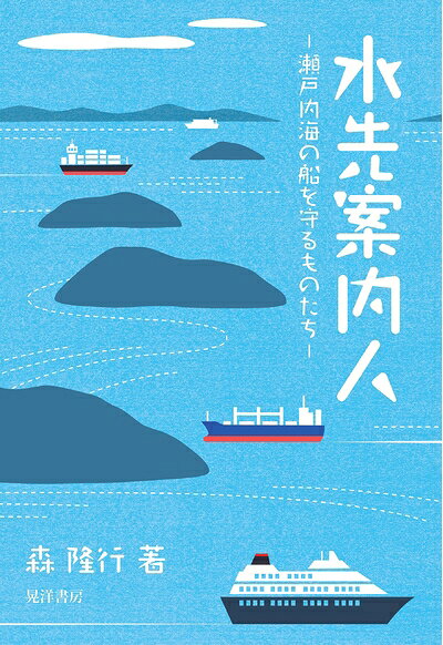【商品名】水先案内人―瀬戸内海の船を守るものたち（中古品）中古本の特性上【ヤケ、破れ、折れ、メモ書き、匂い】等がある場合がございます。また、商品名に【付属、特典、○○付き、ダウンロードコード】等の記載があっても中古品の場合は基本的にこれらは...