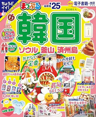 【商品名】まっぷる 韓国 ソウル・釜山・済州島'25 (まっぷるマガジン海外)（中古品）中古本の特性上【ヤケ、破れ、折れ、メモ書き、匂い】等がある場合がございます。また、商品名に【付属、特典、○○付き、ダウンロードコード】等の記載があっても...