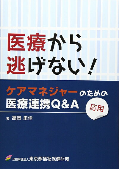 【商品名】医療から逃げない!ケアマネジャーのための医療連携Q&A 応用（中古品）中古本の特性上【ヤケ、破れ、折れ、メモ書き、匂い】等がある場合がございます。また、商品名に【付属、特典、○○付き、ダウンロードコード】等の記載があっても中古品の...