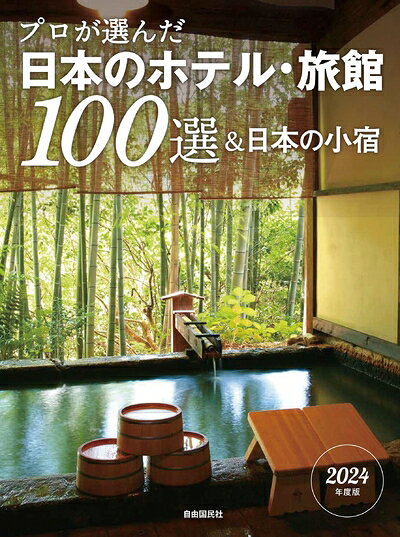【商品名】プロが選んだ日本のホテル・旅館100選＆日本の小宿　2024年度版（中古品）中古本の特性上【ヤケ、破れ、折れ、メモ書き、匂い】等がある場合がございます。また、商品名に【付属、特典、○○付き、ダウンロードコード】等の記載があっても中...