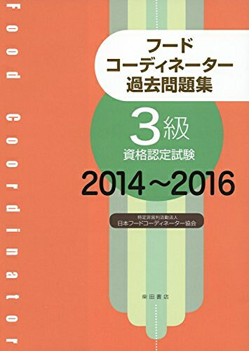 【商品名】フードコーディネーター過去問題集 2014〜2016: 3級資格認定試験 2014〜2016（中古品）中古本の特性上【ヤケ、破れ、折れ、メモ書き、匂い】等がある場合がございます。また、商品名に【付属、特典、○○付き、ダウンロードコ...