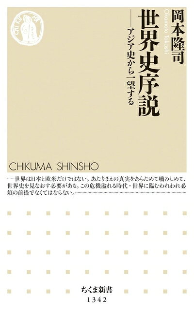 【商品名】世界史序説 (ちくま新書)（中古品）中古本の特性上【ヤケ、破れ、折れ、メモ書き、匂い】等がある場合がございます。また、商品名に【付属、特典、○○付き、ダウンロードコード】等の記載があっても中古品の場合は基本的にこれらは付属致しませ...