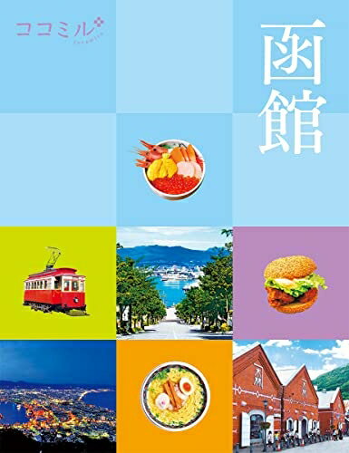 【商品名】ココミル函館（中古品）中古本の特性上【ヤケ、破れ、折れ、メモ書き、匂い】等がある場合がございます。また、商品名に【付属、特典、○○付き、ダウンロードコード】等の記載があっても中古品の場合は基本的にこれらは付属致しません。当店の中古...