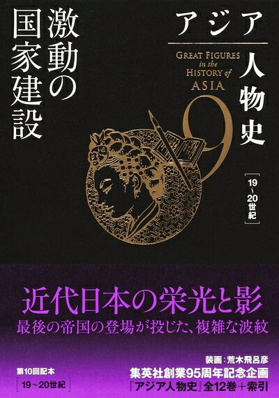 【商品名】アジア人物史 第9巻 激動の国家建設（中古品）中古本の特性上【ヤケ、破れ、折れ、メモ書き、匂い】等がある場合がございます。また、商品名に【付属、特典、○○付き、ダウンロードコード】等の記載があっても中古品の場合は基本的にこれらは付...