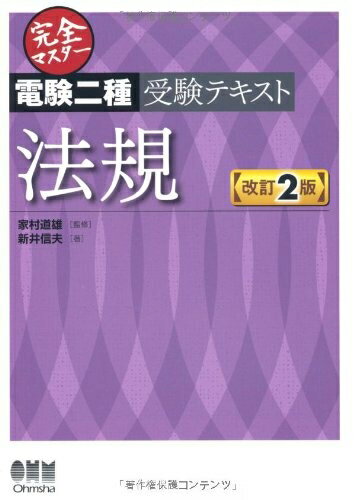 【商品名】完全マスター 電験二種受験テキスト 法規 (LICENCE BOOKS)（中古品）中古本の特性上【ヤケ、破れ、折れ、メモ書き、匂い】等がある場合がございます。また、商品名に【付属、特典、○○付き、ダウンロードコード】等の記載があっ...