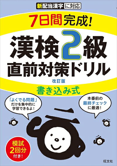 【商品名】7日間完成! 漢検2級 書き込み式 直前対策ドリル 改訂版（中古品）中古本の特性上【ヤケ、破れ、折れ、メモ書き、匂い】等がある場合がございます。また、商品名に【付属、特典、○○付き、ダウンロードコード】等の記載があっても中古品の場...
