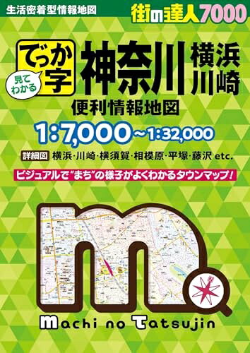 【商品名】街の達人7000でっか字 神奈川 便利情報地図（中古品）中古本の特性上【ヤケ、破れ、折れ、メモ書き、匂い】等がある場合がございます。また、商品名に【付属、特典、○○付き、ダウンロードコード】等の記載があっても中古品の場合は基本的に...
