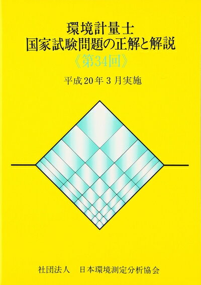 【商品名】環境計量士国家試験問題の正解と解説 第34回: 平成20年3月実施（中古品）中古本の特性上【ヤケ、破れ、折れ、メモ書き、匂い】等がある場合がございます。また、商品名に【付属、特典、○○付き、ダウンロードコード】等の記載があっても中...