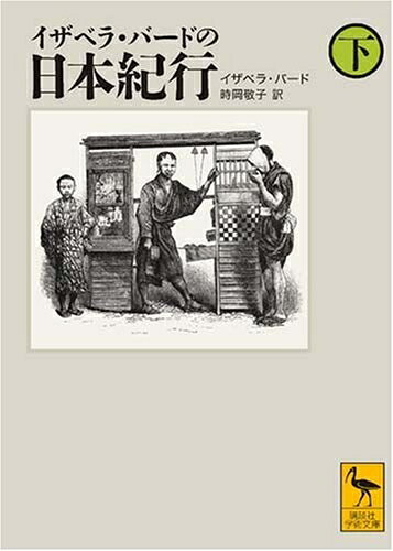 【商品名】イザベラ・バードの日本紀行 (下) (講談社学術文庫 1872)（中古品）中古本の特性上【ヤケ、破れ、折れ、メモ書き、匂い】等がある場合がございます。また、商品名に【付属、特典、○○付き、ダウンロードコード】等の記載があっても中古...