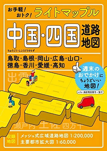【商品名】ライトマップル 中国・四国道路地図（中古品）中古本の特性上【ヤケ、破れ、折れ、メモ書き、匂い】等がある場合がございます。また、商品名に【付属、特典、○○付き、ダウンロードコード】等の記載があっても中古品の場合は基本的にこれらは付属...