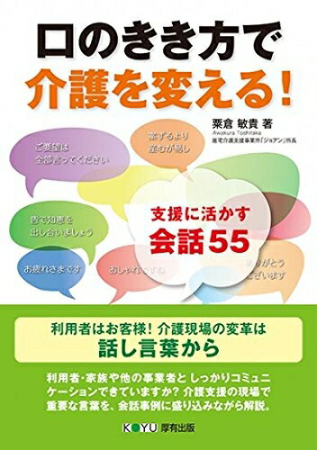 【商品名】口のきき方で介護を変える! 支援に活かす会話55（中古品）中古本の特性上【ヤケ、破れ、折れ、メモ書き、匂い】等がある場合がございます。また、商品名に【付属、特典、○○付き、ダウンロードコード】等の記載があっても中古品の場合は基本的...