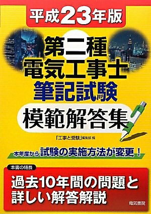 【商品名】第二種電気工事士筆記試験模範解答集 平成2版（中古品）中古本の特性上【ヤケ、破れ、折れ、メモ書き、匂い】等がある場合がございます。また、商品名に【付属、特典、○○付き、ダウンロードコード】等の記載があっても中古品の場合は基本的にこ...