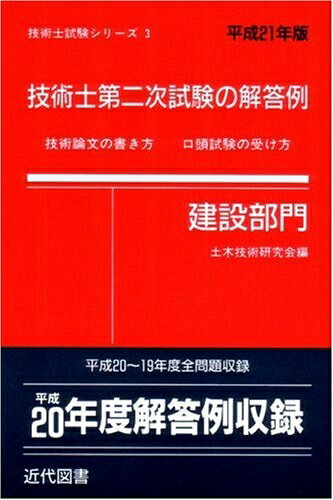 【商品名】技術士第二次試験の解答例建設部門 平成2版 (技術士試験シリーズ 3)（中古品）中古本の特性上【ヤケ、破れ、折れ、メモ書き、匂い】等がある場合がございます。また、商品名に【付属、特典、○○付き、ダウンロードコード】等の記載があって...