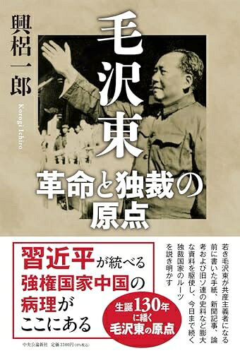【商品名】毛沢東　革命と独裁の原点 (単行本)（中古品）中古本の特性上【ヤケ、破れ、折れ、メモ書き、匂い】等がある場合がございます。また、商品名に【付属、特典、○○付き、ダウンロードコード】等の記載があっても中古品の場合は基本的にこれらは付...