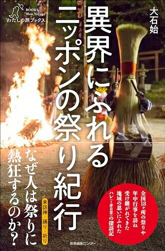 【商品名】異界にふれる ニッポンの祭り紀行 (わたしの旅ブックス)（中古品）中古本の特性上【ヤケ、破れ、折れ、メモ書き、匂い】等がある場合がございます。また、商品名に【付属、特典、○○付き、ダウンロードコード】等の記載があっても中古品の場合...