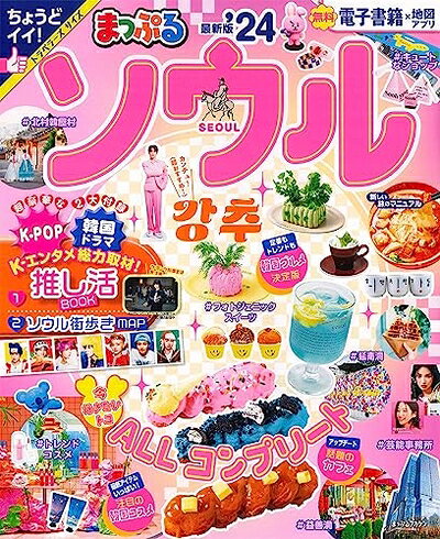 【商品名】まっぷる ソウル'24 (まっぷるマガジン海外)（中古品）中古本の特性上【ヤケ、破れ、折れ、メモ書き、匂い】等がある場合がございます。また、商品名に【付属、特典、○○付き、ダウンロードコード】等の記載があっても中古品の場合は基本的...