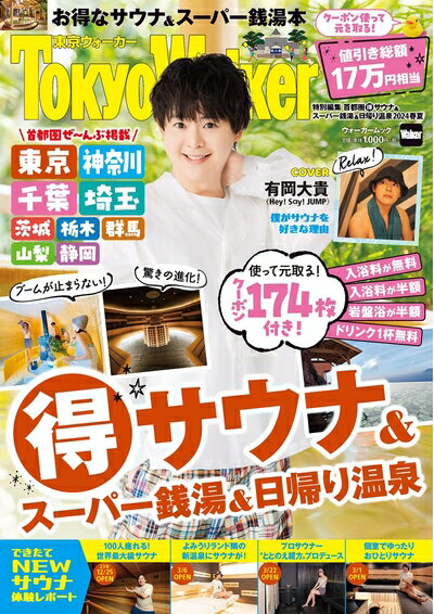 【商品名】TokyoWalker特別編集 首都圏(得)サウナ&スーパー銭湯&日帰り温泉2024春夏 ウォーカームック（中古品）中古本の特性上【ヤケ、破れ、折れ、メモ書き、匂い】等がある場合がございます。また、商品名に【付属、特典、○○付き、...