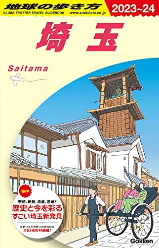 【商品名】J07 地球の歩き方 埼玉 2023〜2024 (地球の歩き方J)（中古品）中古本の特性上【ヤケ、破れ、折れ、メモ書き、匂い】等がある場合がございます。また、商品名に【付属、特典、○○付き、ダウンロードコード】等の記載があっても中...