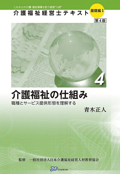 【商品名】介護福祉経営士テキスト [基礎編I] ≪第4巻≫【第4版】介護福祉の仕組み-職種とサービス提供形態を理解する (介護福祉経営士テキスト基礎編)（中古品）中古本の特性上【ヤケ、破れ、折れ、メモ書き、匂い】等がある場合がございます。ま...