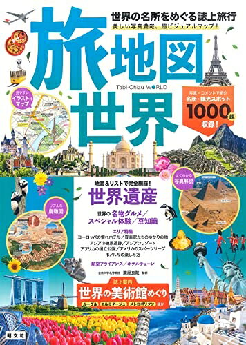 【商品名】旅地図 世界（中古品）中古本の特性上【ヤケ、破れ、折れ、メモ書き、匂い】等がある場合がございます。また、商品名に【付属、特典、○○付き、ダウンロードコード】等の記載があっても中古品の場合は基本的にこれらは付属致しません。当店の中古...