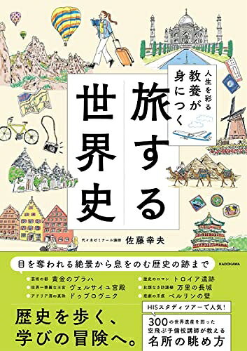 【商品名】人生を彩る教養が身につく 旅する世界史（中古品）中古本の特性上【ヤケ、破れ、折れ、メモ書き、匂い】等がある場合がございます。また、商品名に【付属、特典、○○付き、ダウンロードコード】等の記載があっても中古品の場合は基本的にこれらは...