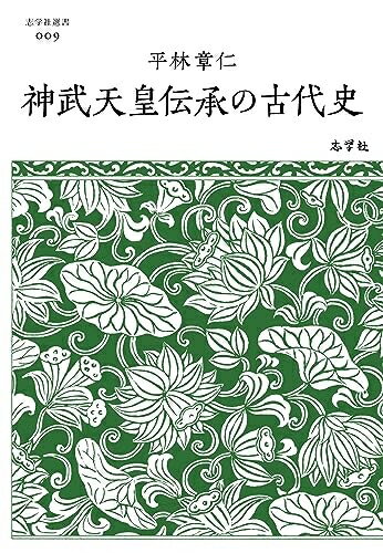 【商品名】神武天皇伝承の古代史 (志学社選書 009)（中古品）中古本の特性上【ヤケ、破れ、折れ、メモ書き、匂い】等がある場合がございます。また、商品名に【付属、特典、○○付き、ダウンロードコード】等の記載があっても中古品の場合は基本的にこ...