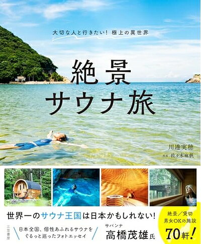 【商品名】絶景サウナ旅 ―― 大切な人と行きたい! 極上の異世界 (単行本)（中古品）中古本の特性上【ヤケ、破れ、折れ、メモ書き、匂い】等がある場合がございます。また、商品名に【付属、特典、○○付き、ダウンロードコード】等の記載があっても中...