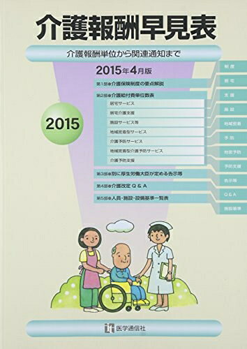 【商品名】介護報酬早見表 2015年4月版（中古品）中古本の特性上【ヤケ、破れ、折れ、メモ書き、匂い】等がある場合がございます。また、商品名に【付属、特典、○○付き、ダウンロードコード】等の記載があっても中古品の場合は基本的にこれらは付属致...