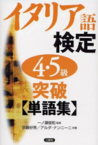 【商品名】イタリア語検定4・5級突破単語集（中古品）中古本の特性上【ヤケ、破れ、折れ、メモ書き、匂い】等がある場合がございます。また、商品名に【付属、特典、○○付き、ダウンロードコード】等の記載があっても中古品の場合は基本的にこれらは付属致...