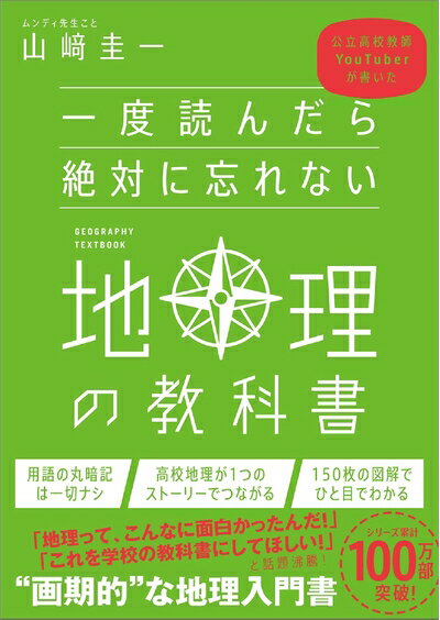 【商品名】一度読んだら絶対に忘れない地理の教科書 公立高校教師YouTuberが書いた（中古品）中古本の特性上【ヤケ、破れ、折れ、メモ書き、匂い】等がある場合がございます。また、商品名に【付属、特典、○○付き、ダウンロードコード】等の記載が...