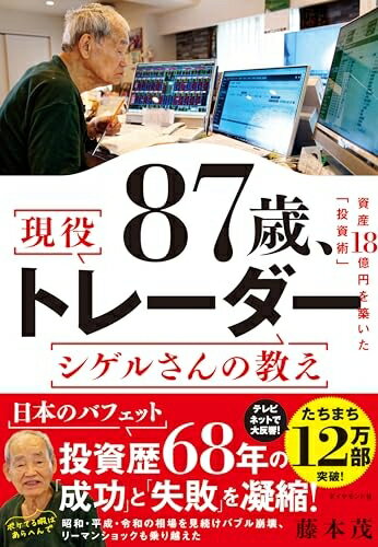 【商品名】87歳、現役トレーダー シゲルさんの教え　 資産18億円を築いた「投資術」（中古品）中古本の特性上【ヤケ、破れ、折れ、メモ書き、匂い】等がある場合がございます。また、商品名に【付属、特典、○○付き、ダウンロードコード】等の記載があ...