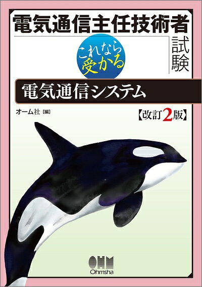 【商品名】電気通信主任技術者試験 これなら受かる 電気通信システム 改訂2版（中古品）中古本の特性上【ヤケ、破れ、折れ、メモ書き、匂い】等がある場合がございます。また、商品名に【付属、特典、○○付き、ダウンロードコード】等の記載があっても中...