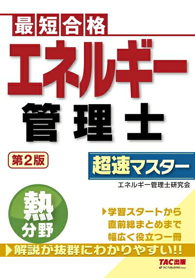【商品名】エネルギー管理士 熱分野 超速マスター 第2版（中古品）中古本の特性上【ヤケ、破れ、折れ、メモ書き、匂い】等がある場合がございます。また、商品名に【付属、特典、○○付き、ダウンロードコード】等の記載があっても中古品の場合は基本的に...