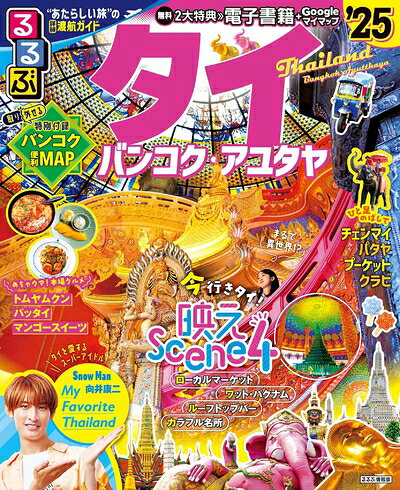 【商品名】るるぶタイ バンコク・アユタヤ'25 (るるぶ情報版)（中古品）中古本の特性上【ヤケ、破れ、折れ、メモ書き、匂い】等がある場合がございます。また、商品名に【付属、特典、○○付き、ダウンロードコード】等の記載があっても中古品の場合は...