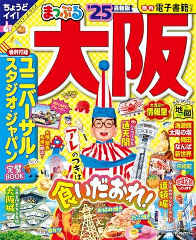 【商品名】まっぷる 大阪'25 (まっぷるマガジン関西06)（中古品）中古本の特性上【ヤケ、破れ、折れ、メモ書き、匂い】等がある場合がございます。また、商品名に【付属、特典、○○付き、ダウンロードコード】等の記載があっても中古品の場合は基本...