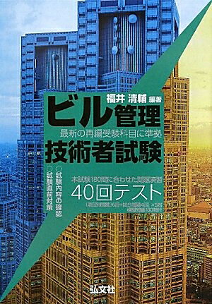 【商品名】ビル管理技術者試験 40回テスト （国家・資格シリーズ 284）（中古品）中古本の特性上【ヤケ、破れ、折れ、メモ書き、匂い】等がある場合がございます。また、商品名に【付属、特典、○○付き、ダウンロードコード】等の記載があっても中古...