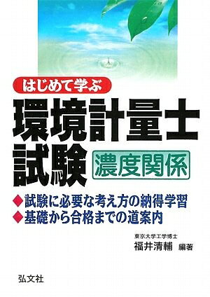 【商品名】はじめて学ぶ 環境計量士試験 濃度関係 (国家・資格シリーズ 228)（中古品）中古本の特性上【ヤケ、破れ、折れ、メモ書き、匂い】等がある場合がございます。また、商品名に【付属、特典、○○付き、ダウンロードコード】等の記載があって...