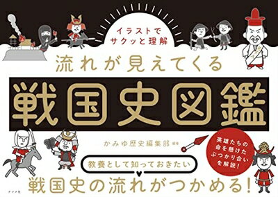【商品名】イラストでサクッと理解 流れが見えてくる戦国史図鑑（中古品）中古本の特性上【ヤケ、破れ、折れ、メモ書き、匂い】等がある場合がございます。また、商品名に【付属、特典、○○付き、ダウンロードコード】等の記載があっても中古品の場合は基本...